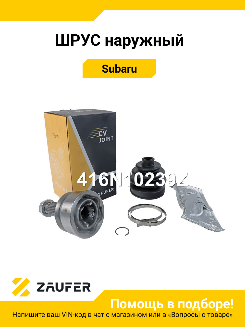 ШРУС наружный Zaufer 416N10239Z для Subaru Forester, Impreza, Legacy, Outback
