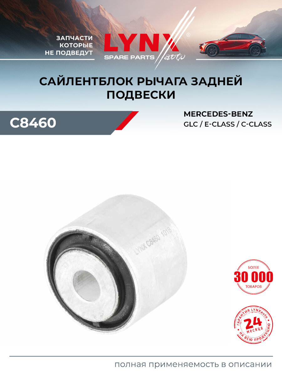 Сайлентблок рычага подвески задний правый/левый для MERCEDES-BENZ C-CLASS, CLS, E-CLASS / LYNXauto C8460