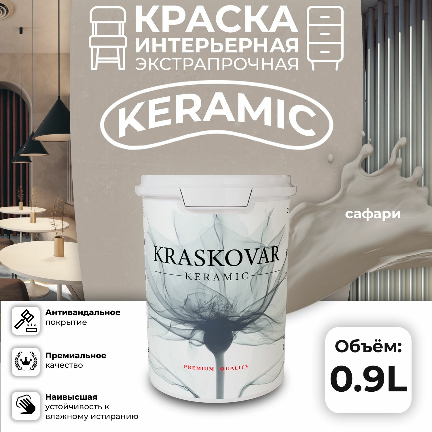 Краска для стен моющаяся керамическая Kraskovar Keramic Eggshell полуматовая интерьерная, цвет: Сафари 0,9л