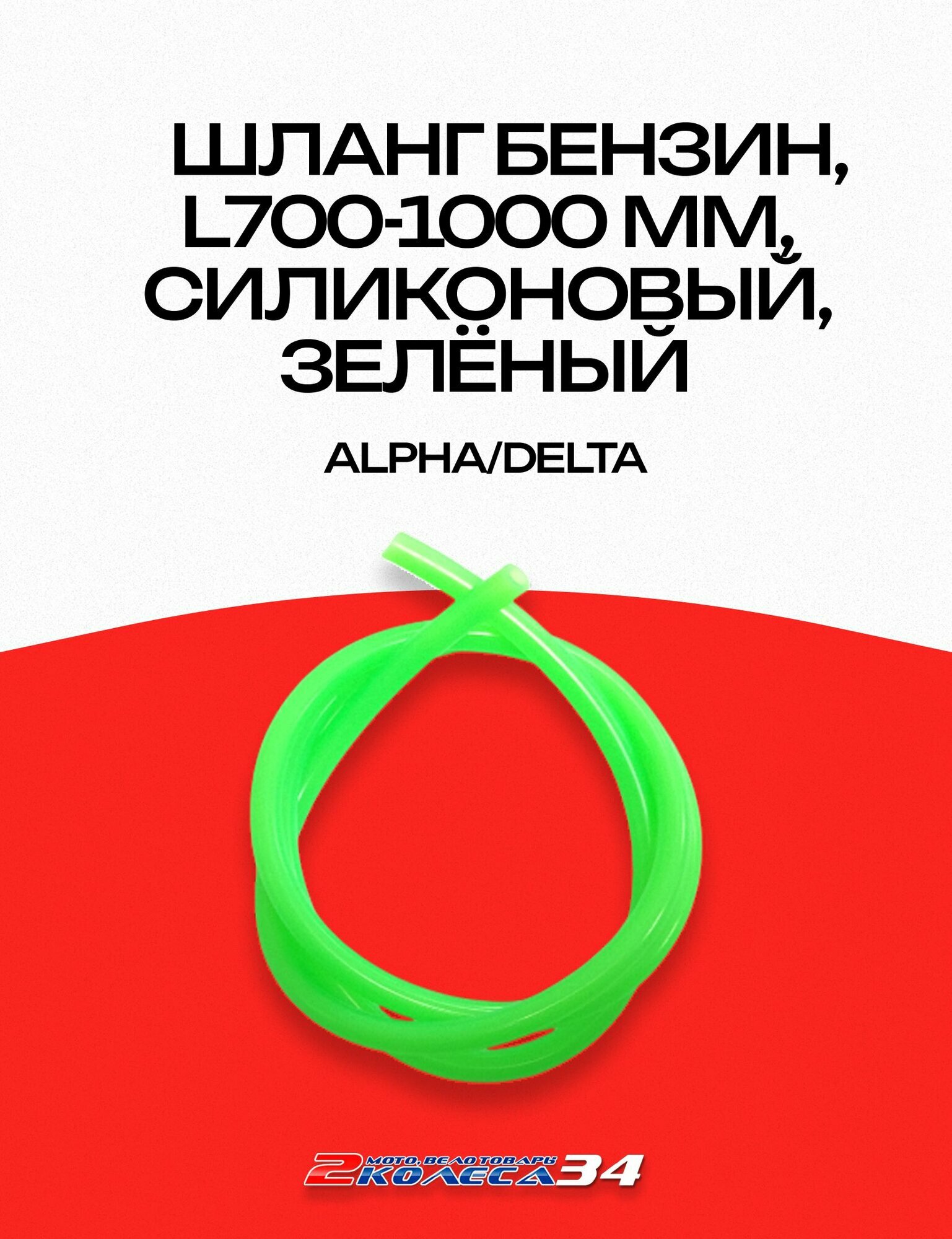 Шланг бензин, L700-1000 мм, силиконовый, зелёный, ALPHA/DELTA