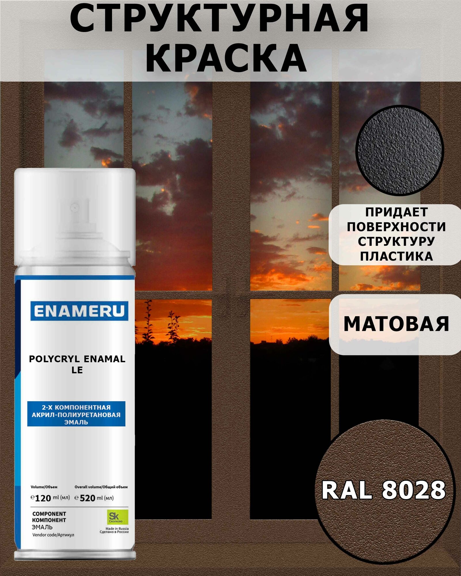 Структурная краска для ПВХ, Пластика Энамеру, Акрил-полиуретановая, Матовая, Земельно-коричневый RAL 8028, 0.52л