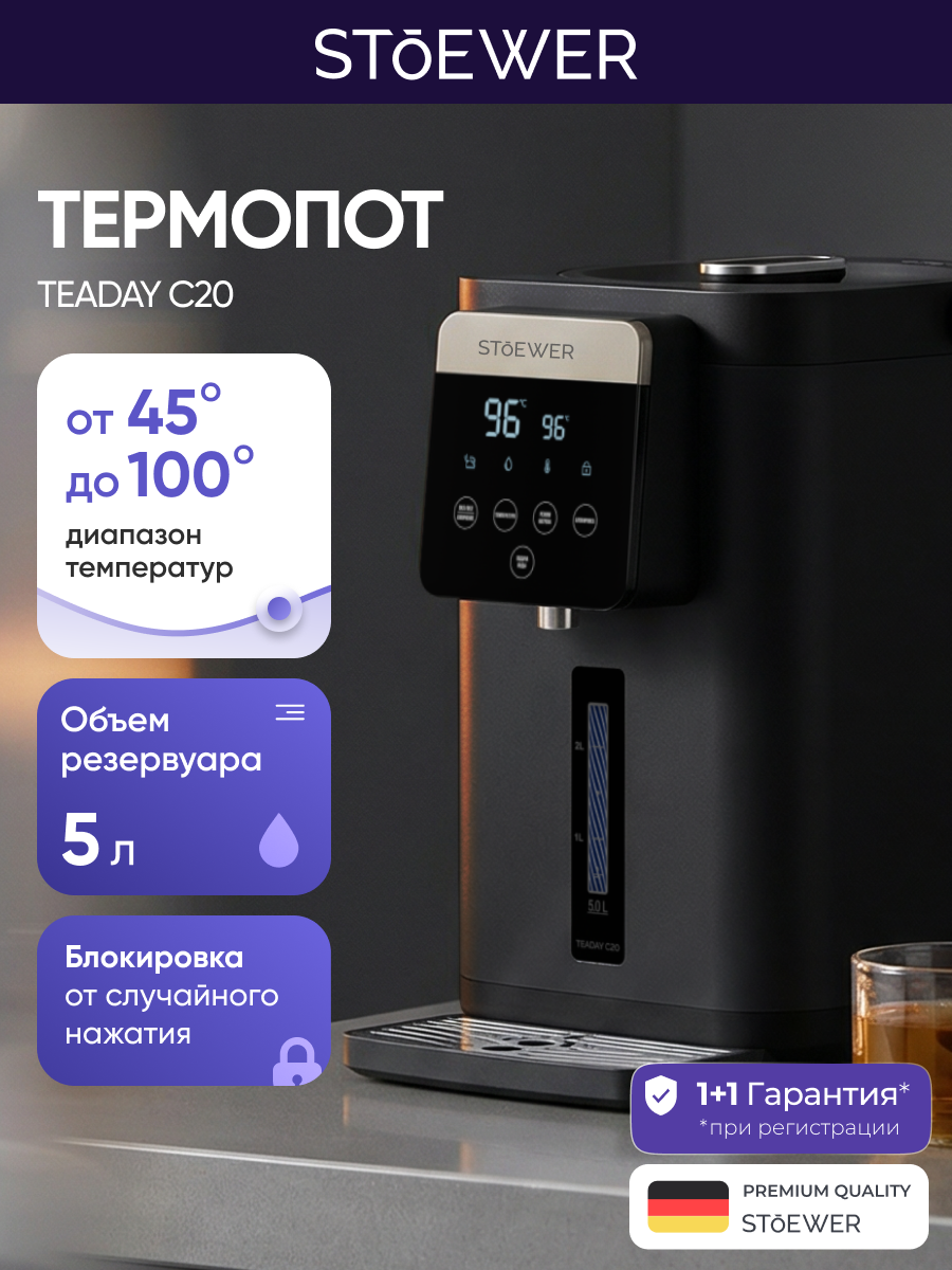 Электрический термопот Stoewer Teaday C20 Black, поддержка и выбор температуры
