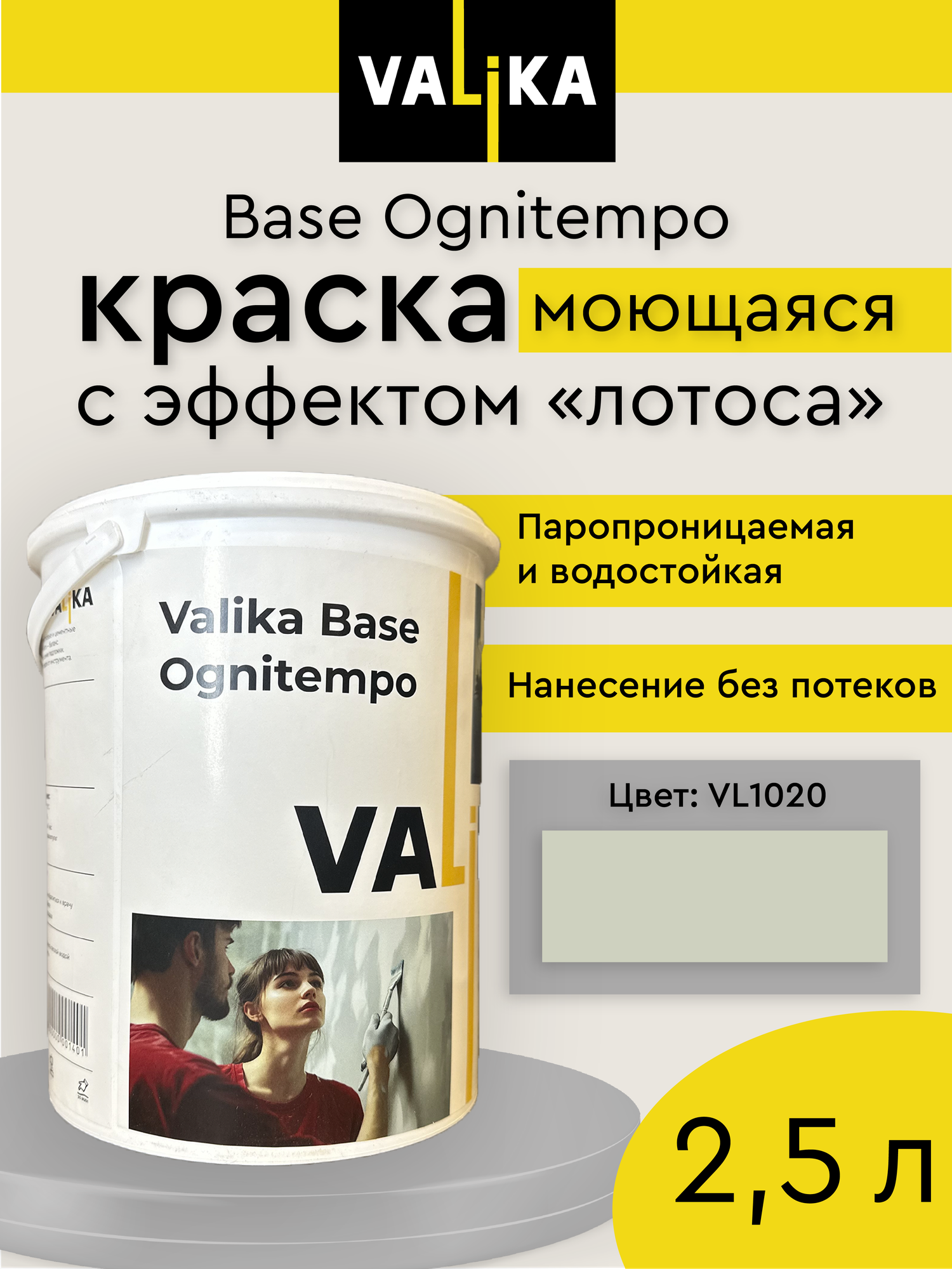 Матовая краска Valika Base Ognitempo 2.5 л, цвет VL1020
