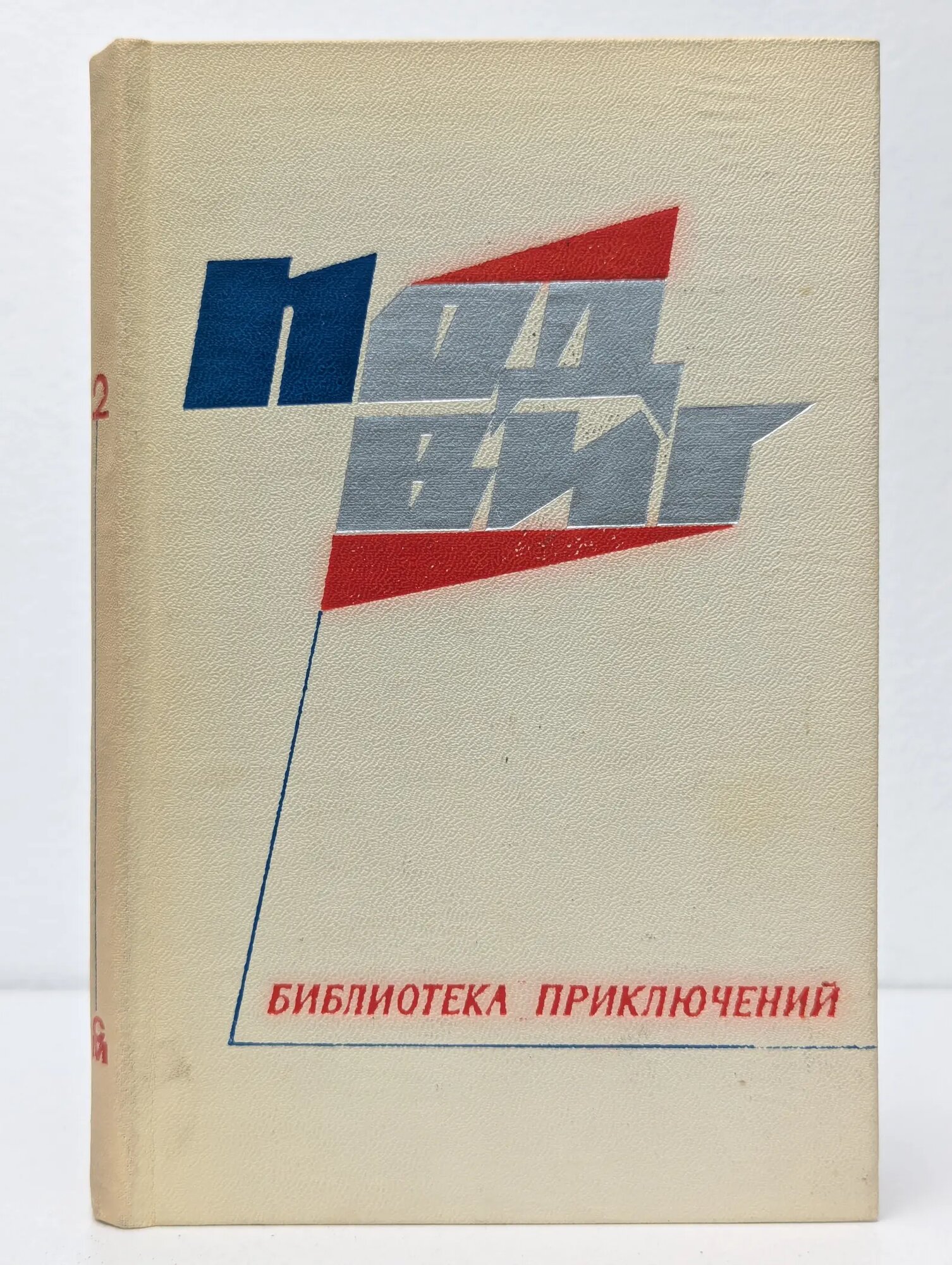 Библиотека приключений. Подвиг. Выпуск № 2/1968 Фучик Юлиус, Вальдорф Ганс, Гамарра Пьер 1968