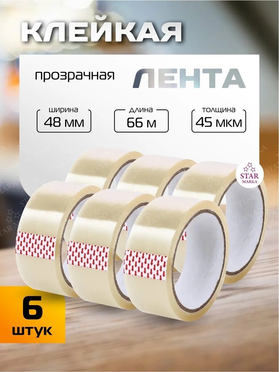 Клейкая лента прозрачная 48 мм 66 м