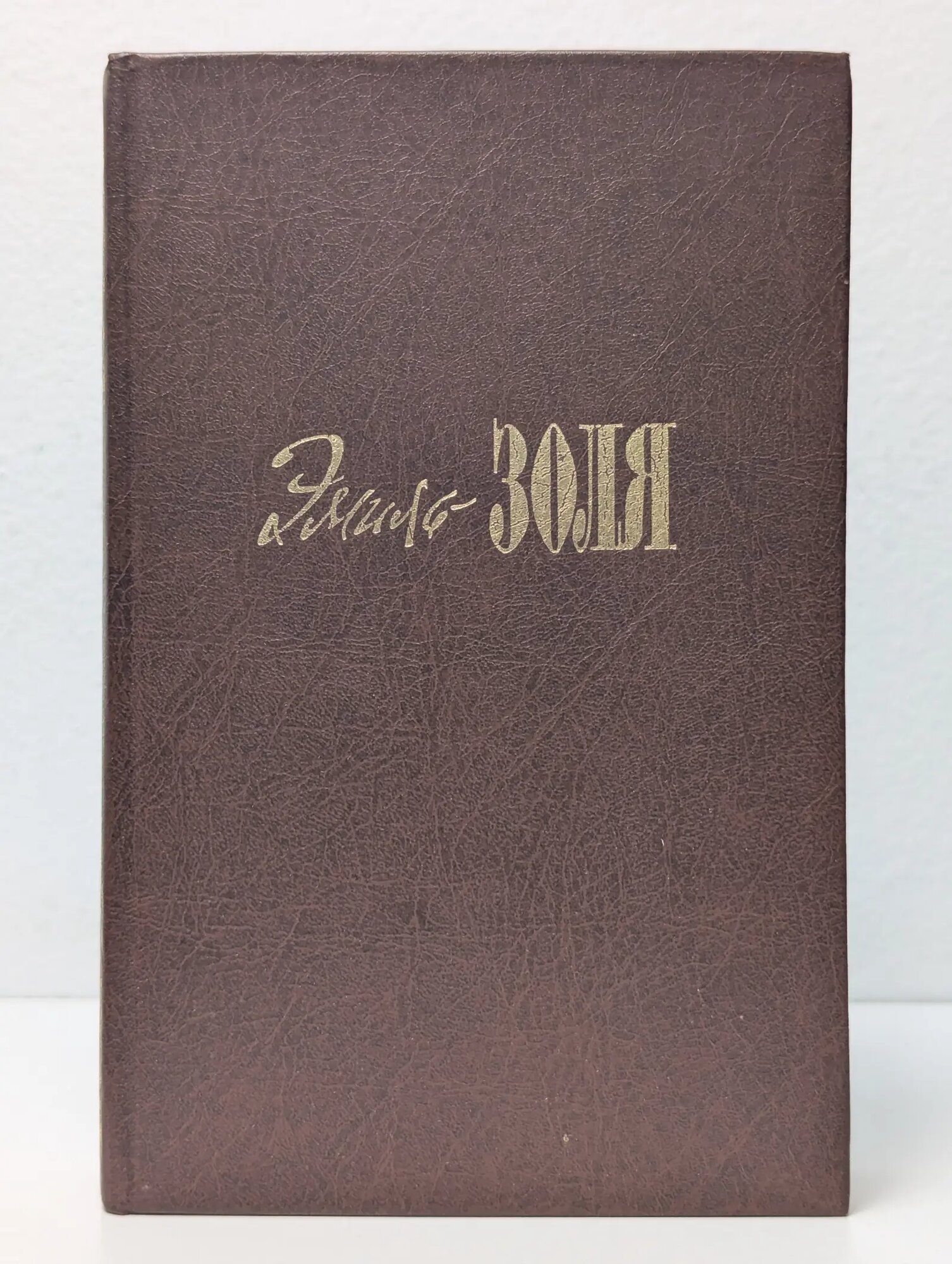 Эмиль Золя. Собрание сочинений в 20 томах. Тома 2-3 Золя Эмиль 1992