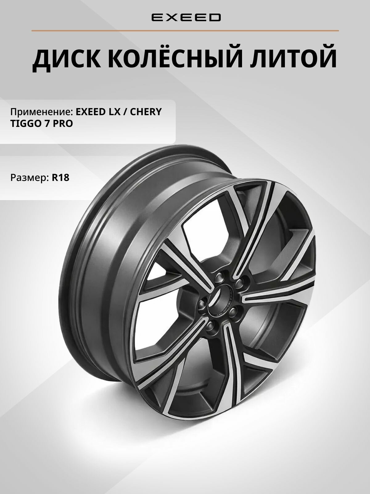 Диск колёсный литой EXEED LX / CHERY TIGGO 7 PRO