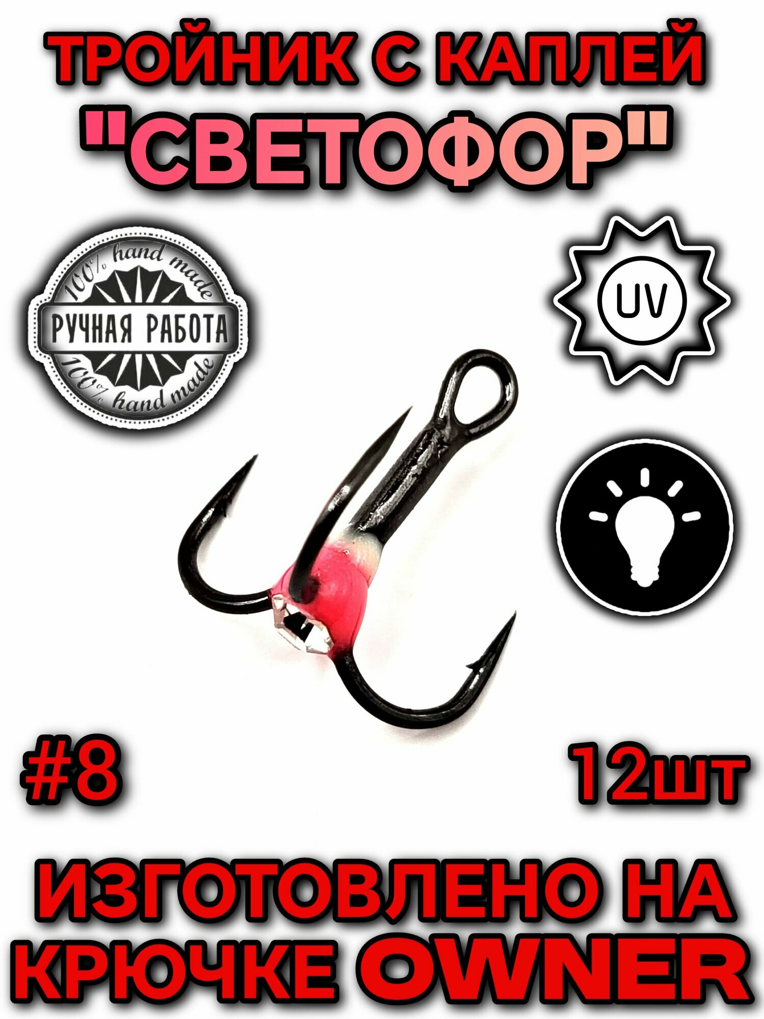 Крючок тройник с каплей Светофор, #8, 12шт, крючок тройной для рыбалки со стразой, Япония.