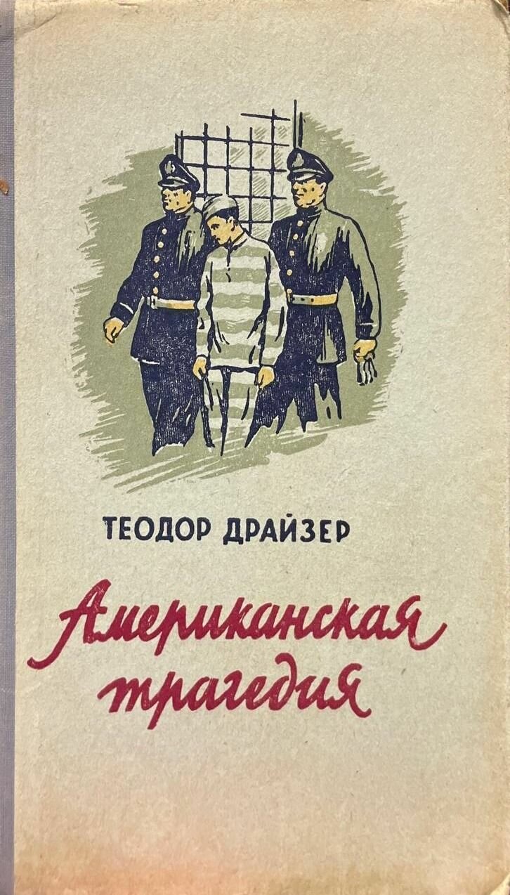 Американская трагедия. Драйзер Теодор. Латвийское государственное издательство. 1954. Твердый переплет. 480 стр