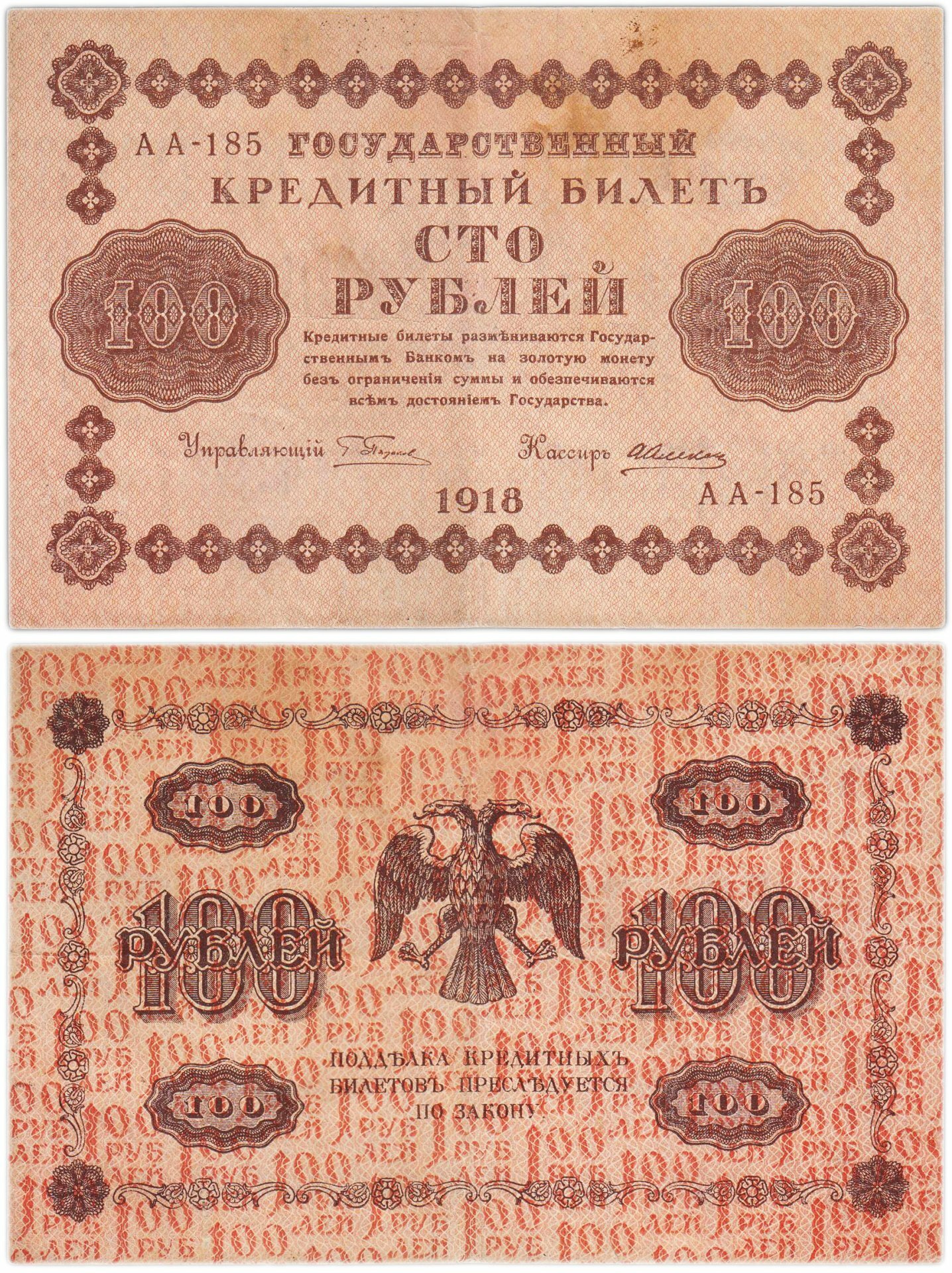 100 рублей 1918 года управляющий Пятаков, кассир Алексеев