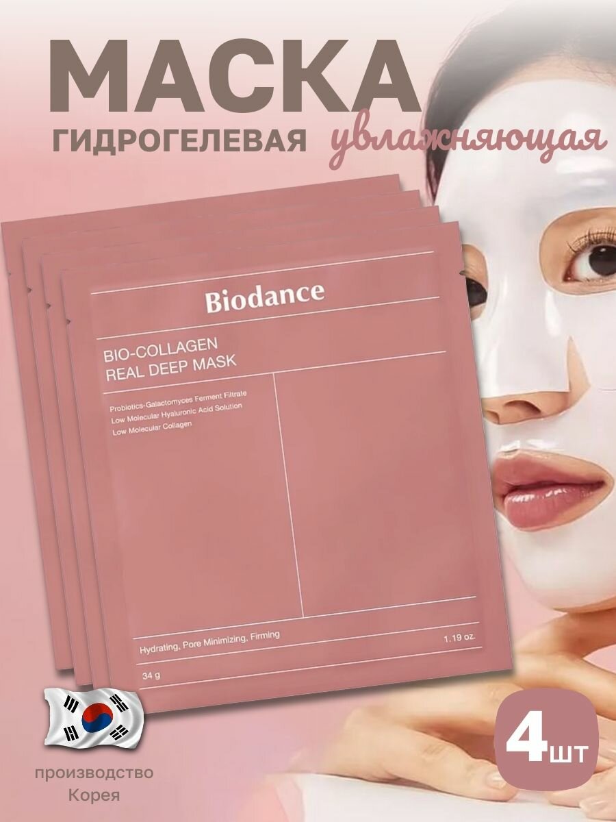 Набор гидрогелевых масок с коллагеном для эластичности кожи Biodance Bio-Collagen Real Deep Mask 4 шт