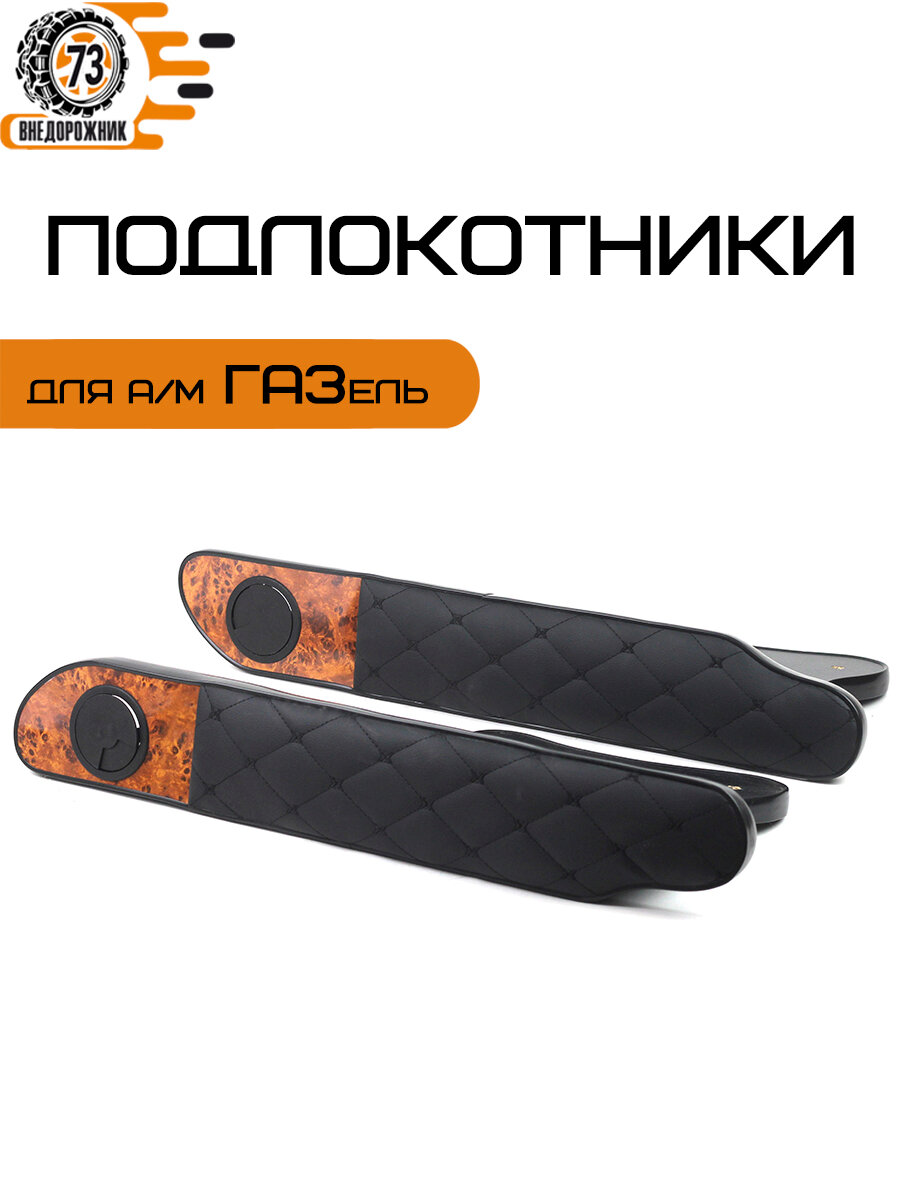 Подлокотники для а/м ГАЗель с подстаканниками "Олимп" ламинация дерево