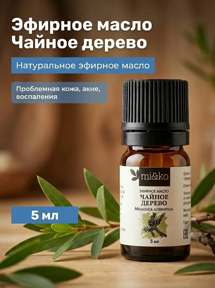 Эфирное масло Чайное дерево органическое с сертификатом COSMOS для кожи и иммунитета 5 мл