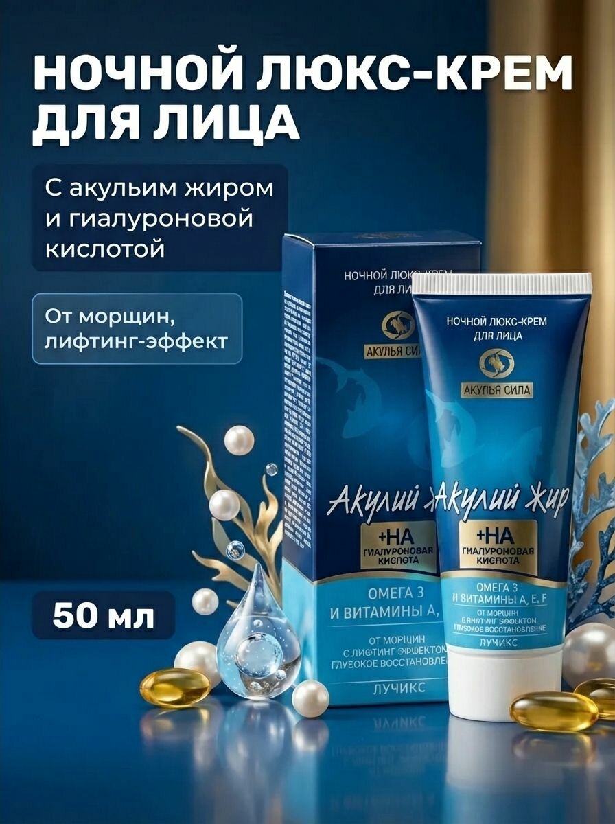 Люкс-крем для лица ночной Акулий жир + Гиалуроновая кислота Омега 3 и витамины А, Е, F от морщин с лифтинг эффектом, 50 мл