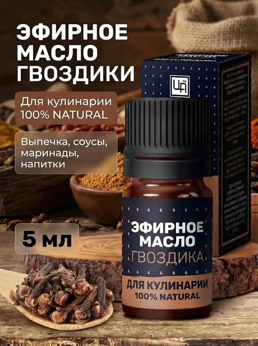 Эфирное масло для кулинарии пищевое Гвоздика натуральное 5 мл с тонизирующим ароматом и репеллентным эффектом