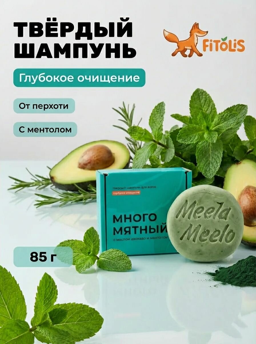 Твёрдый шампунь Многомятный с маслом авокадо и ментолом для глубокого очищения, 85 г