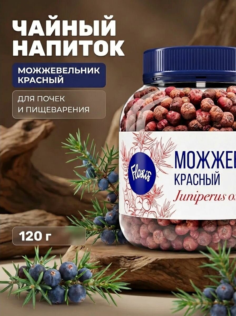Чайный напиток Можжевельник красный тонизирующий в банке, плоды можжевельника, 120 г