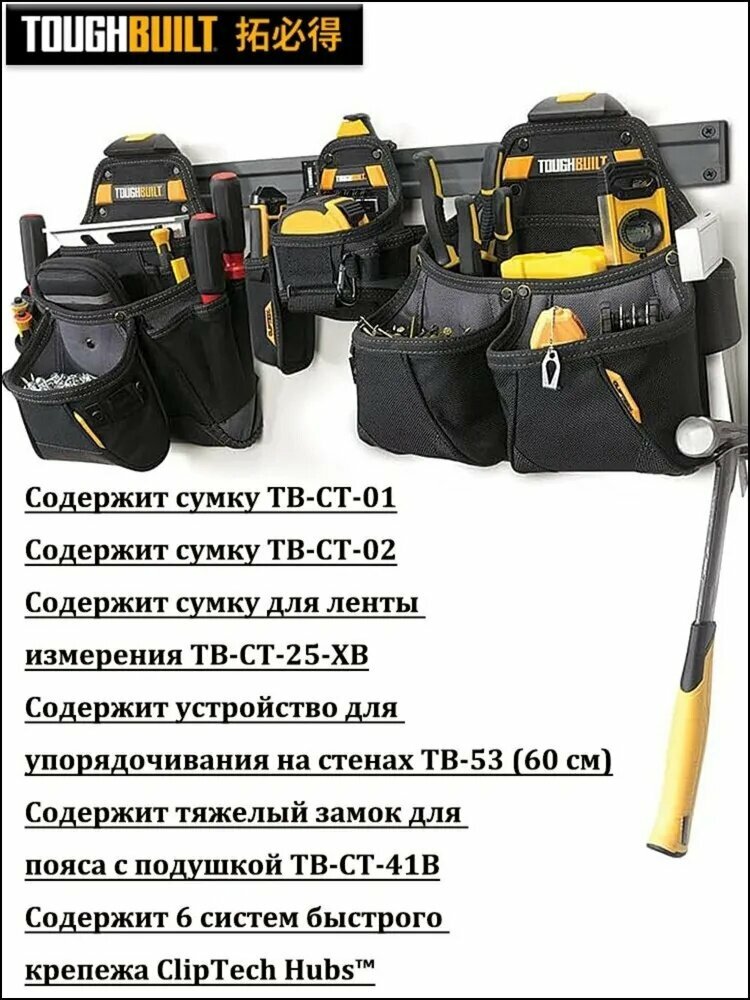 TOUGHBUILT-TB-CT-153-11-(3 большие и маленькие поясные сумки + ремень + быстросъемный железный стержень + 6 пряжек)