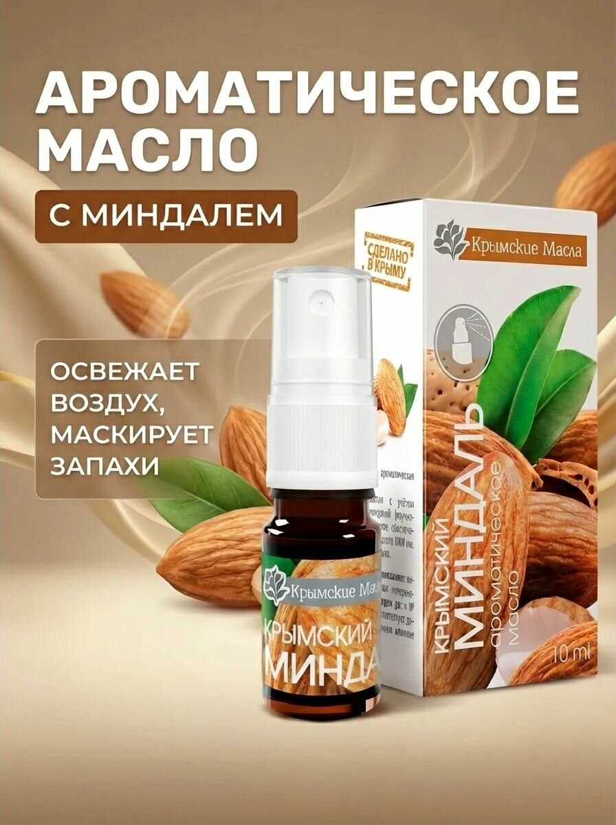 Ароматическое масло Крымский миндаль со спреем для дома, автомобиля и косметики, 10 мл
