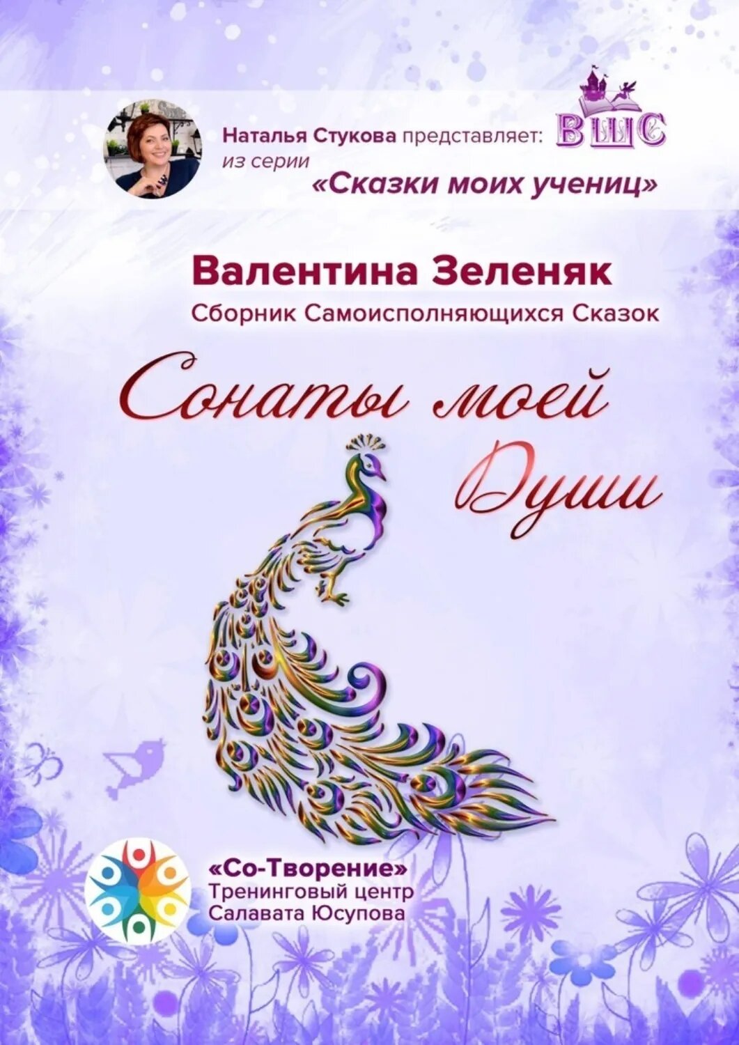 Сонаты моей Души. Сборник Самоисполняющихся Сказок [Цифровая книга]