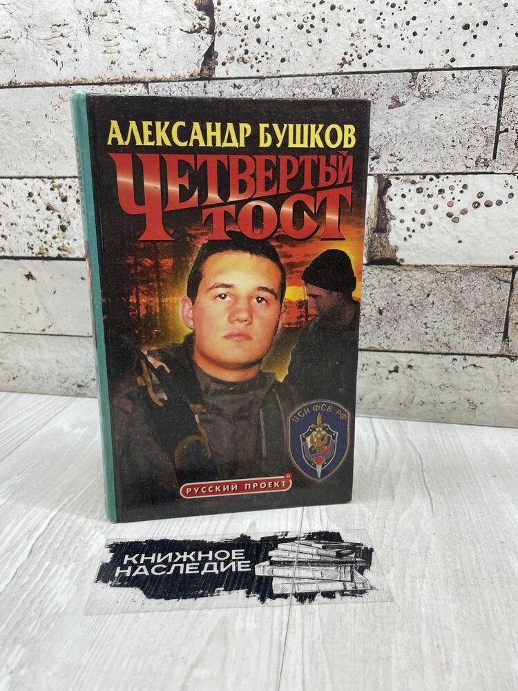 Бушков А. А. Четвертый тост Олма-пресс 2000г