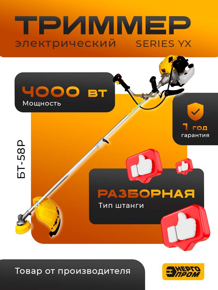 Триммер бензиновый "энергопром" БТ-58Р, SERIES YX (Ш/Р)