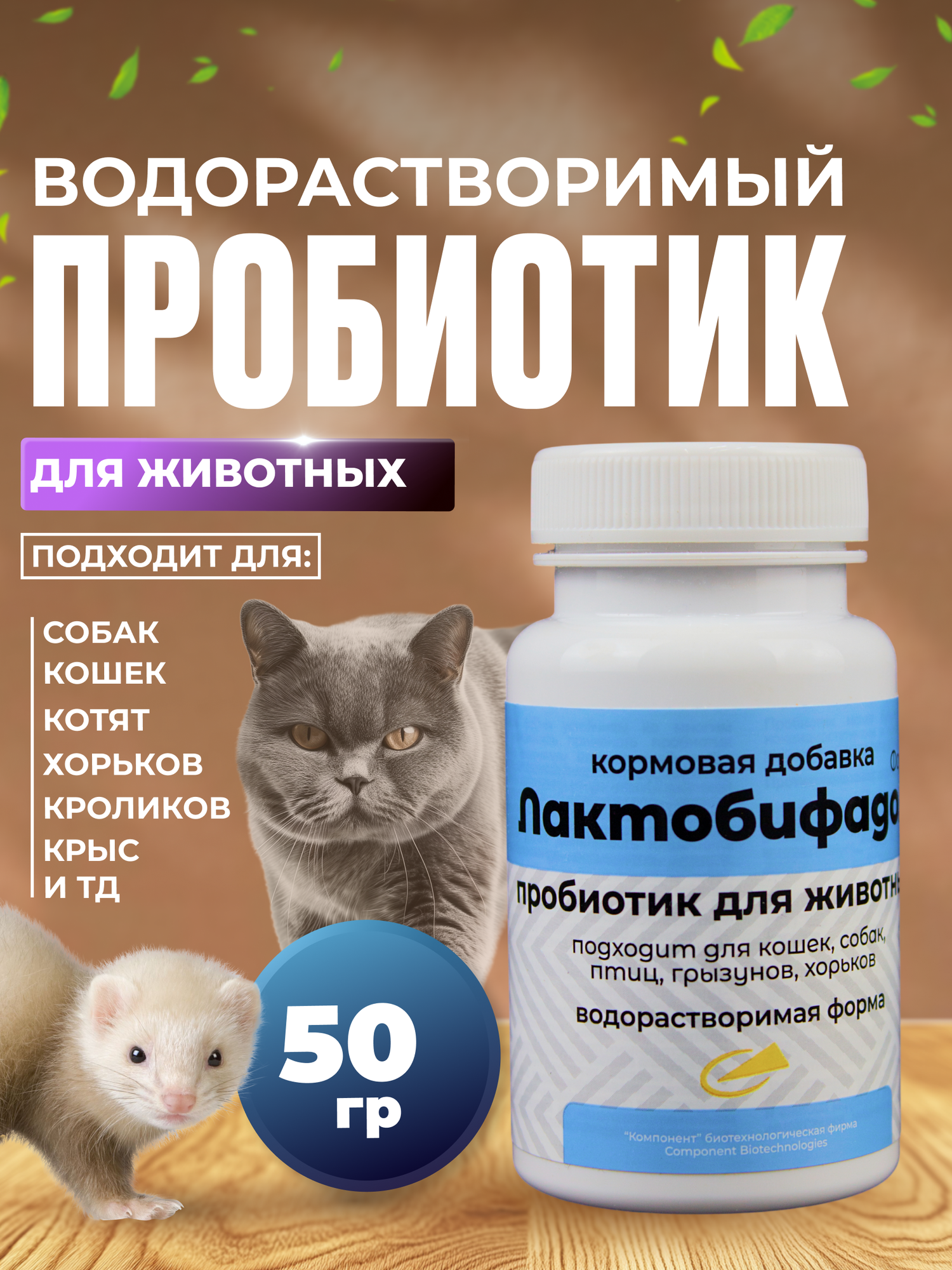 Лактобифадол Форте, водорастворимая форма для домашних животных,50г, кормовая добавка, порошок