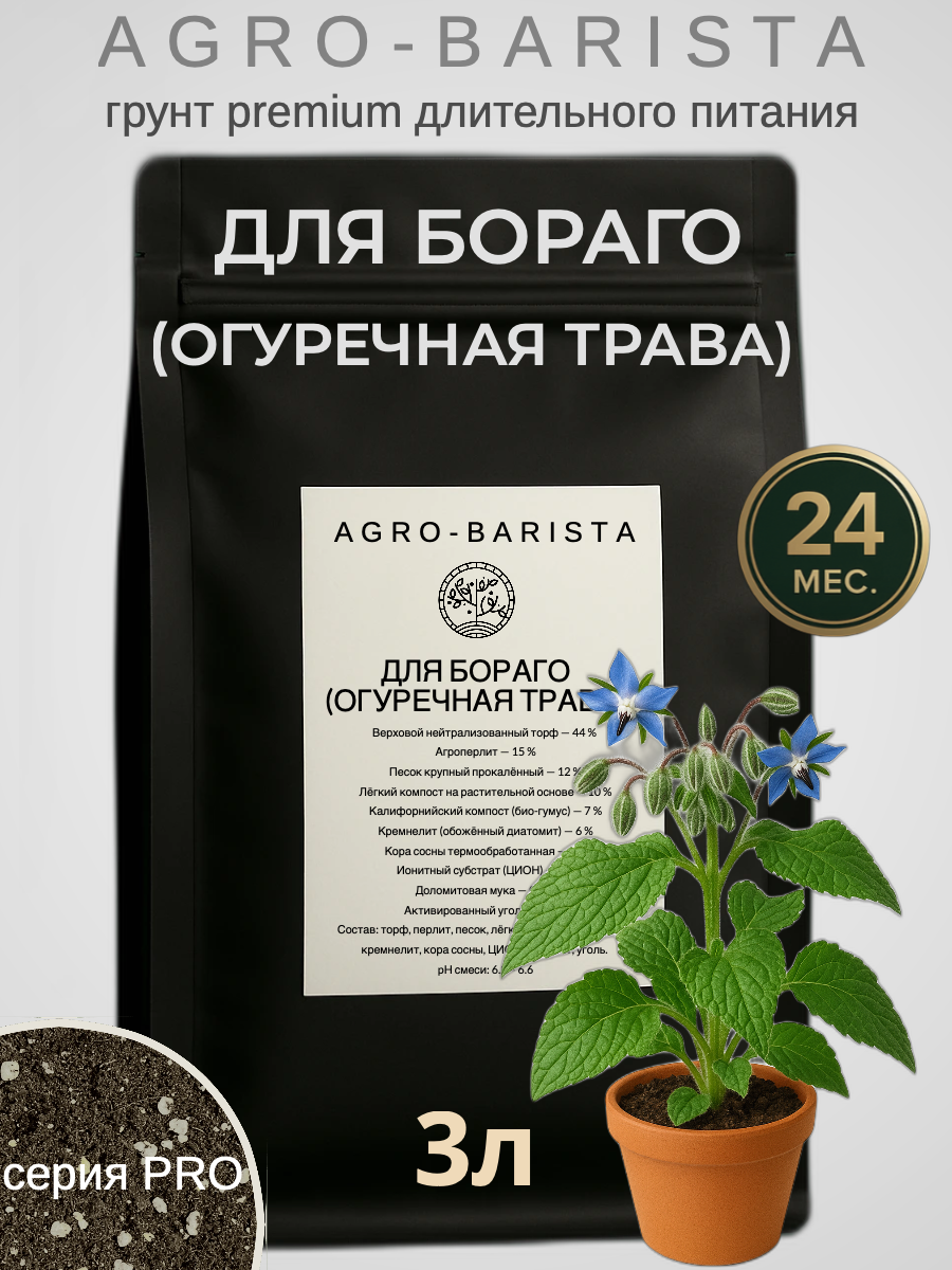 Грунт для Бораго (огурченая трава) 3л, субстрат Агро-Бариста