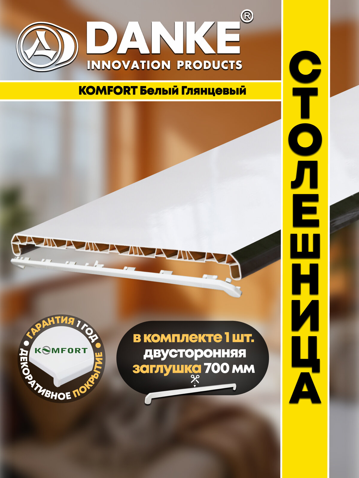 Подоконник ПВХ Данке Комфорт Белый, глянцевый, пластиковый, 500 x 1700 мм, столешница