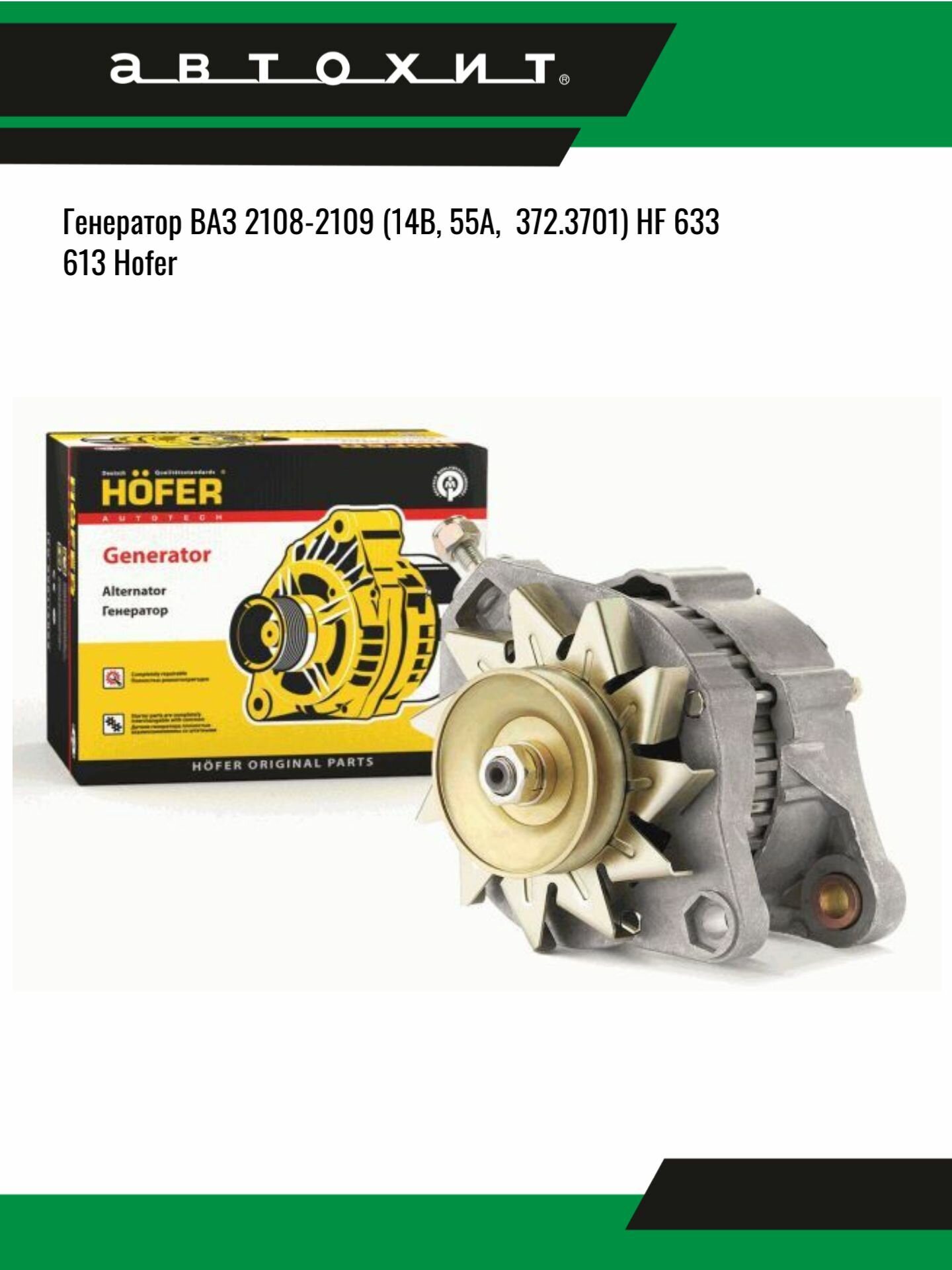 Генератор ВАЗ 2108-2109 (14В, 55А, 372.3701) HF 633 613 Hofer
