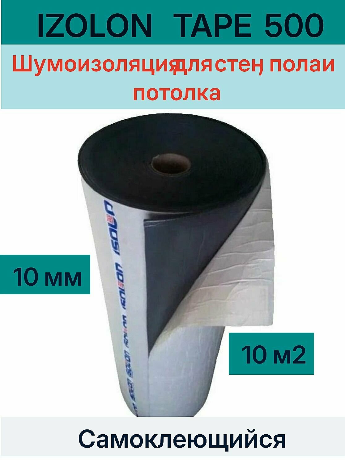 Изолон 10мм. ISOLON TAPE. Самоклеющаяся шумоизоляция 10м2 рулон