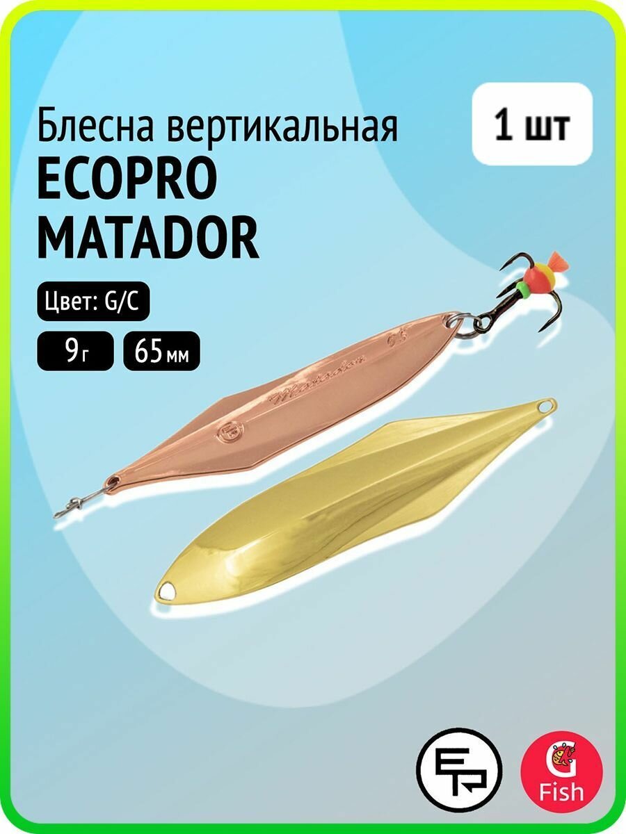 Блесна вертикальная ECOPRO Matador 65мм, 9г, G/C