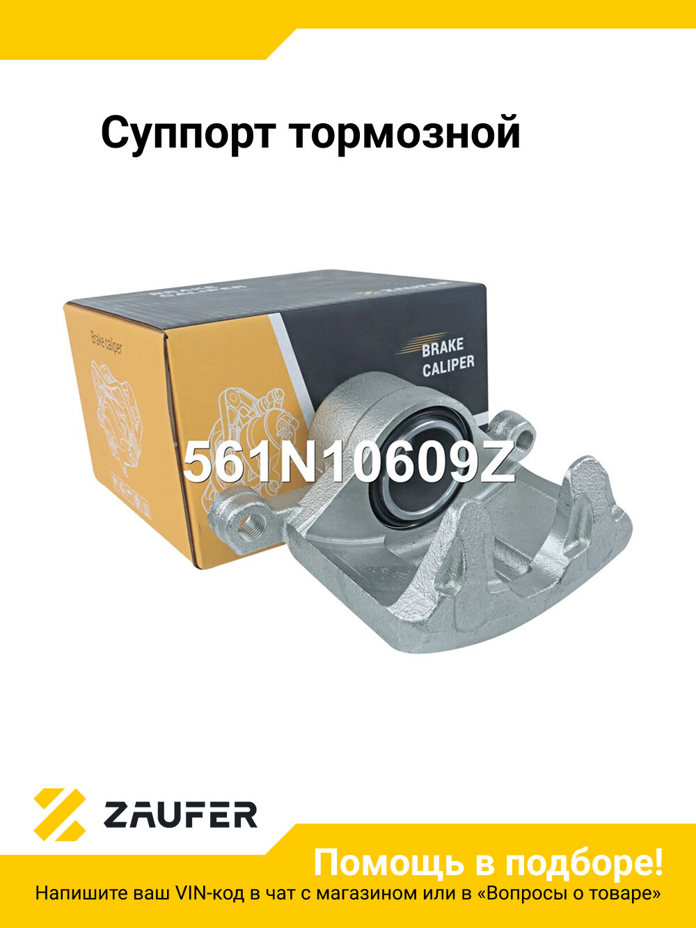 Суппорт тормозной Zaufer 561N10609Z