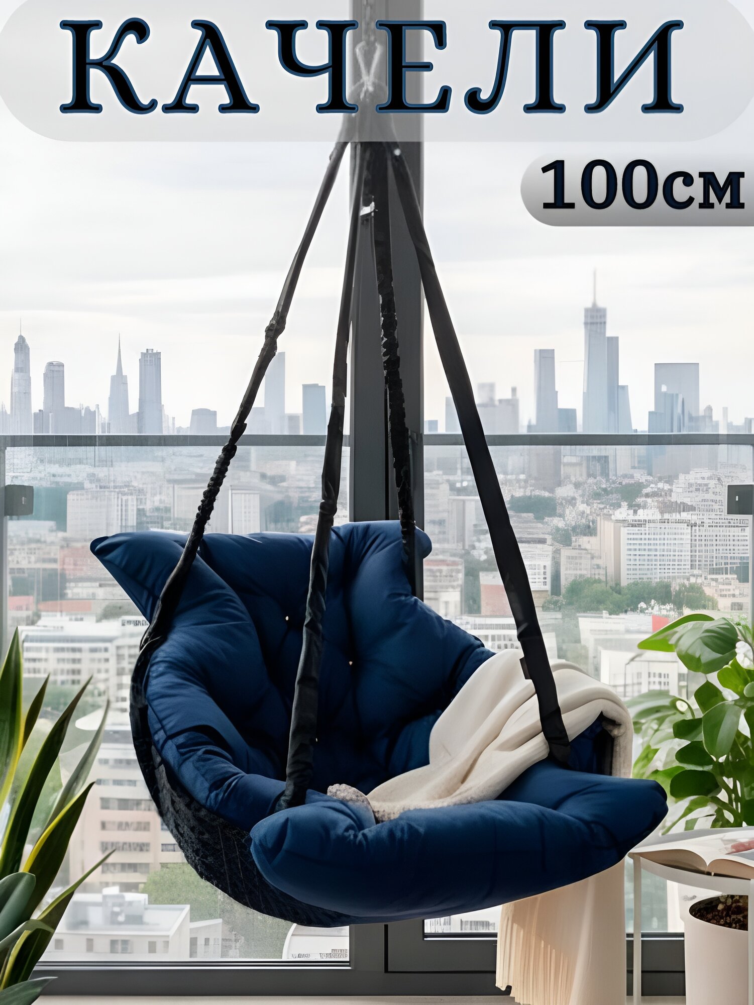 Качели Mamsi-Papsi "Уют", подвесные, для дома и сада, нагрузка 200 кг, 100х100 см