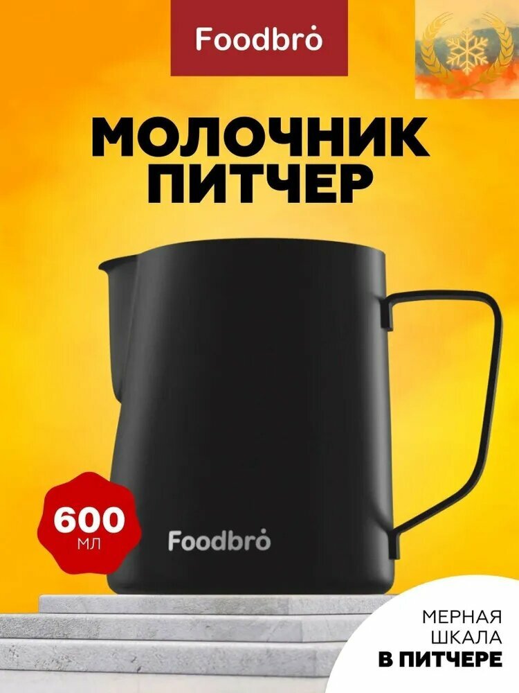 Питчер, молочник "питчеры foodbro", 1 шт