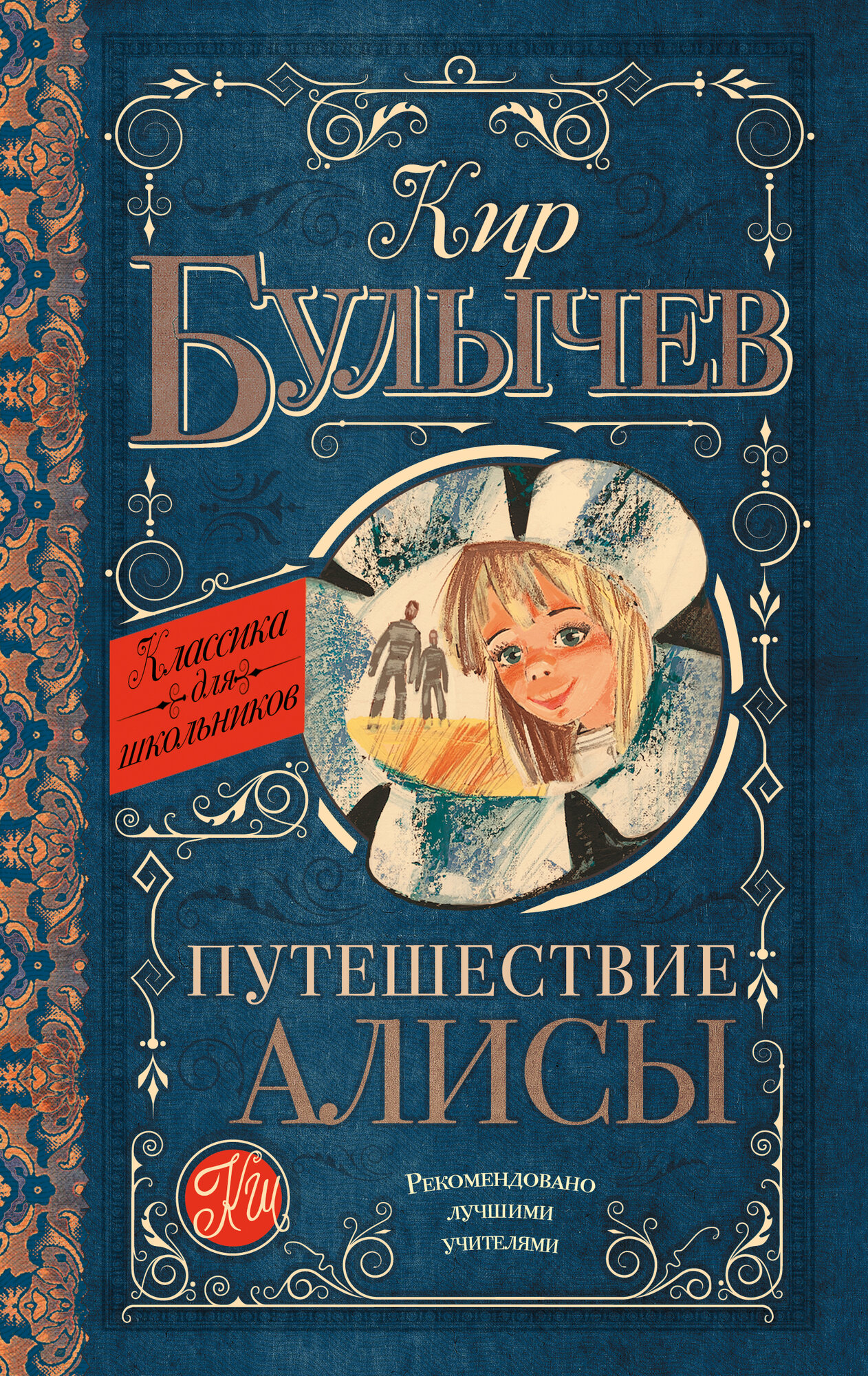 Путешествие Алисы