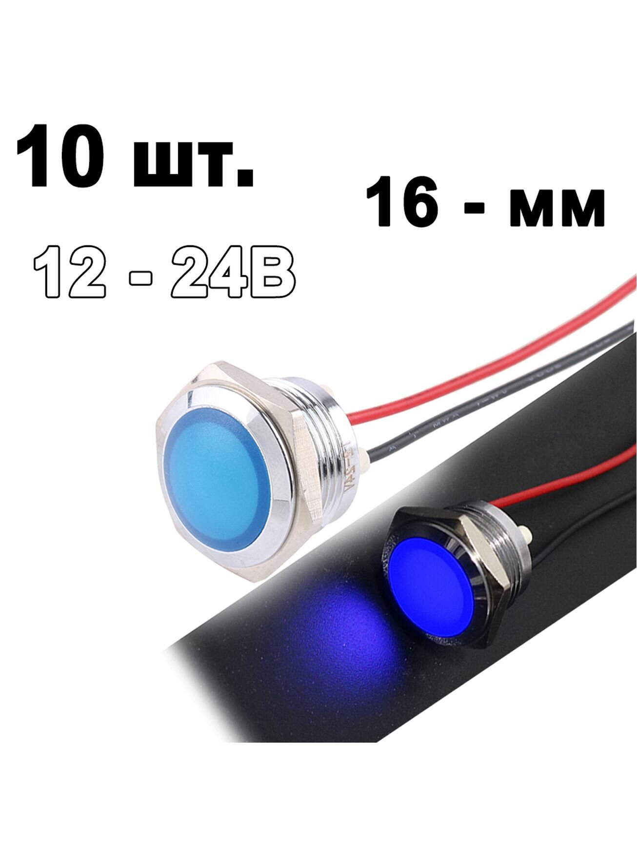 10 шт. лампа индикаторная , 12-24в, Синий, металл, светодиодная LED, М16