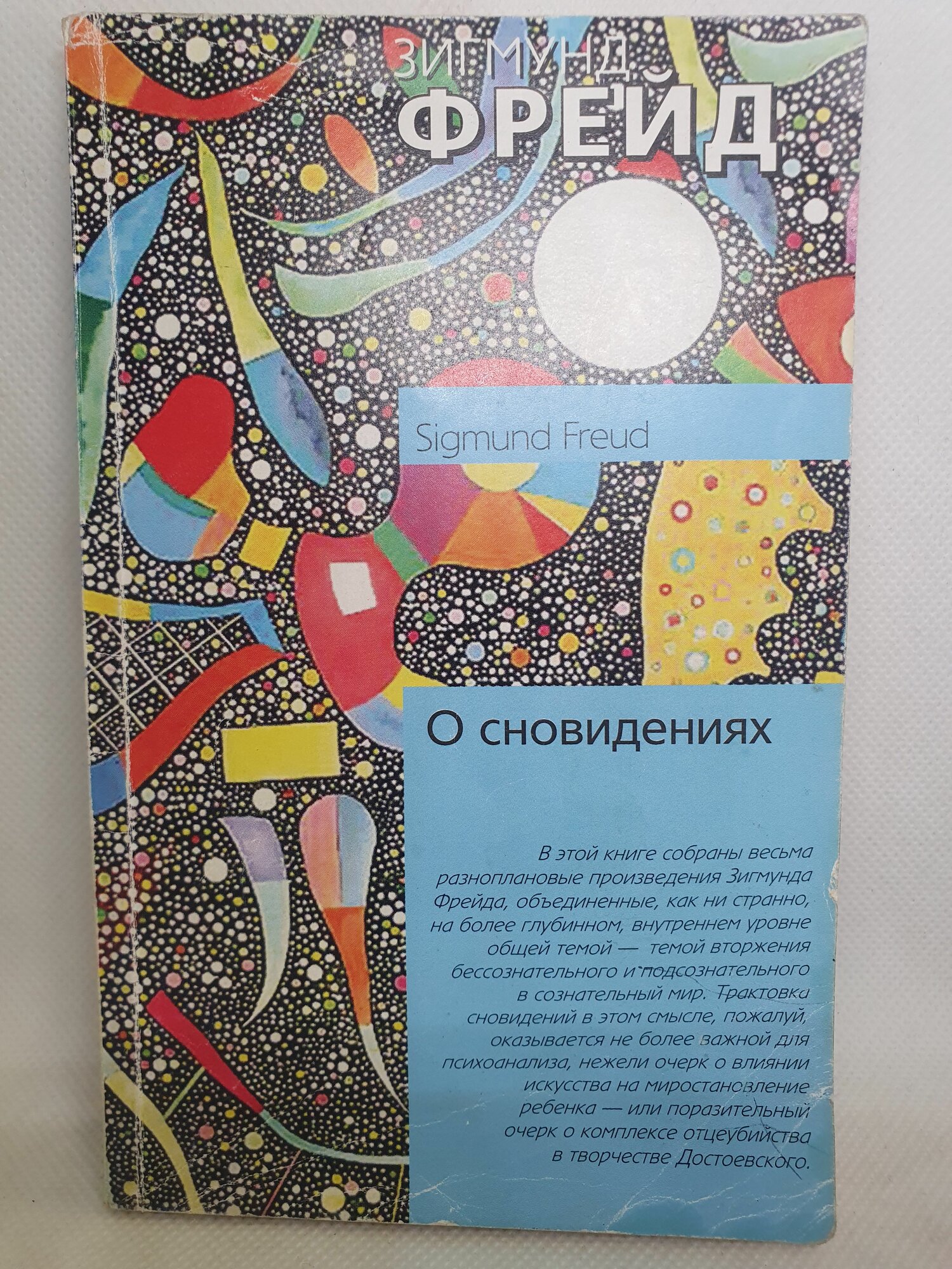 О сновидениях