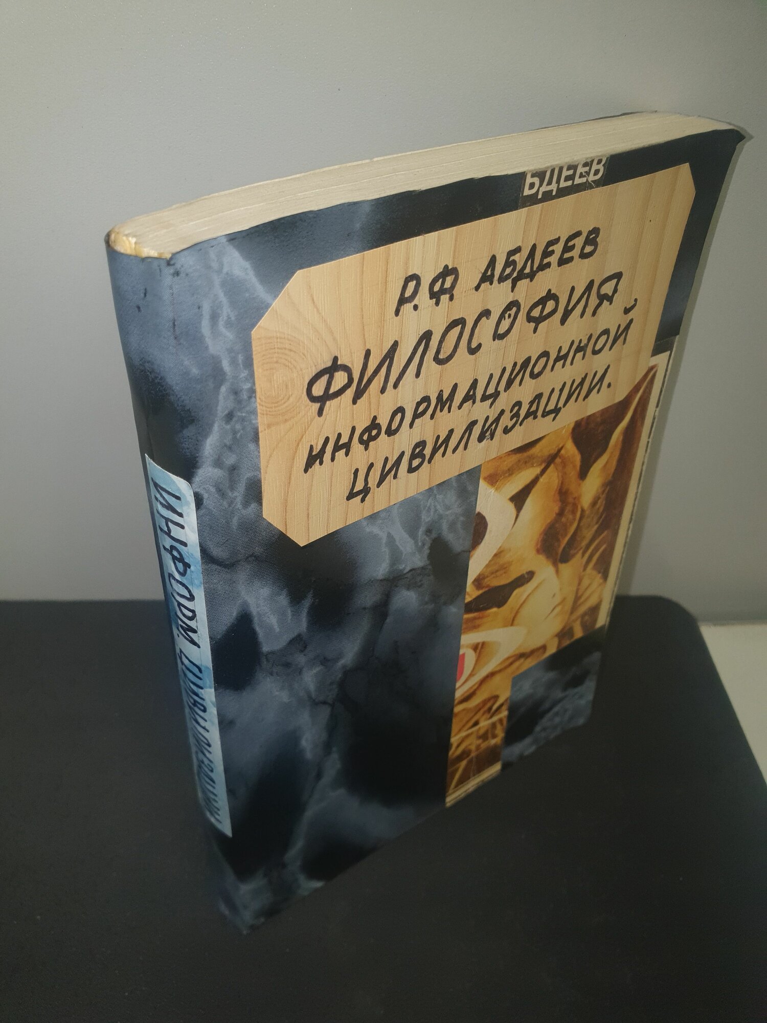 Философия информационной цивилизации (плохое состояние)