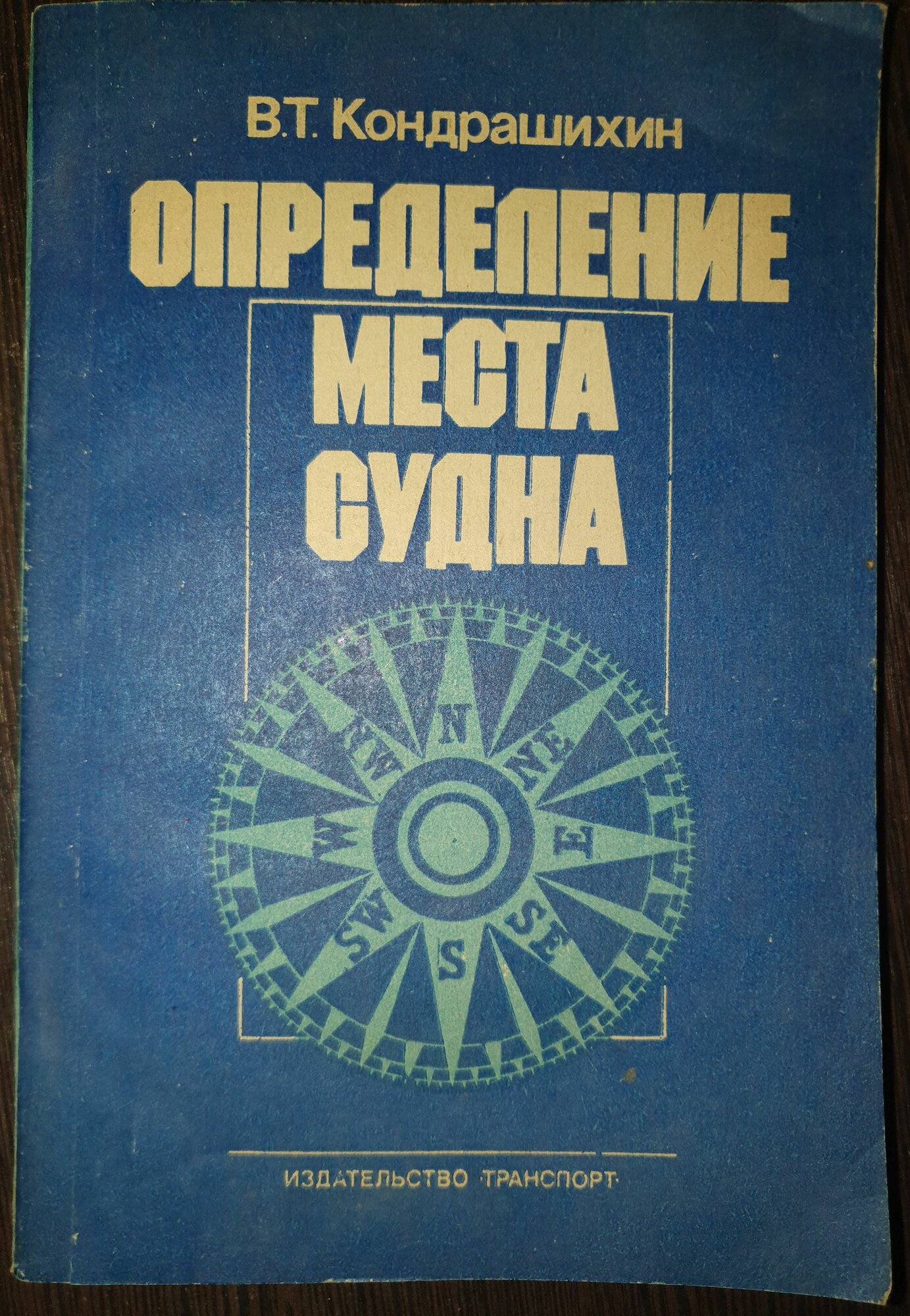 Определение места судна