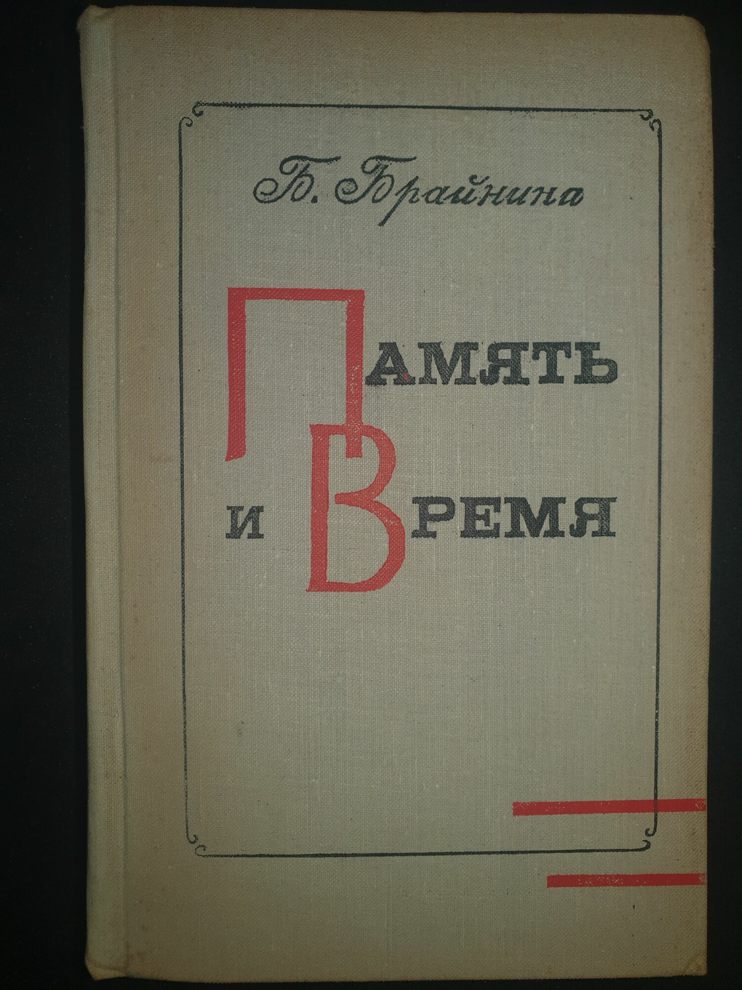 Память и время