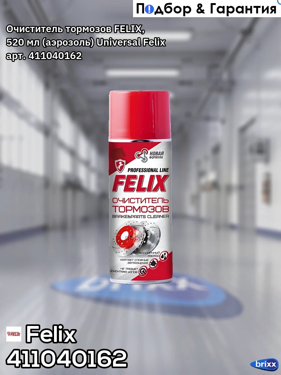Очиститель тормозов FELIX, 520 мл (аэрозоль) Universal Felix арт. 411040162