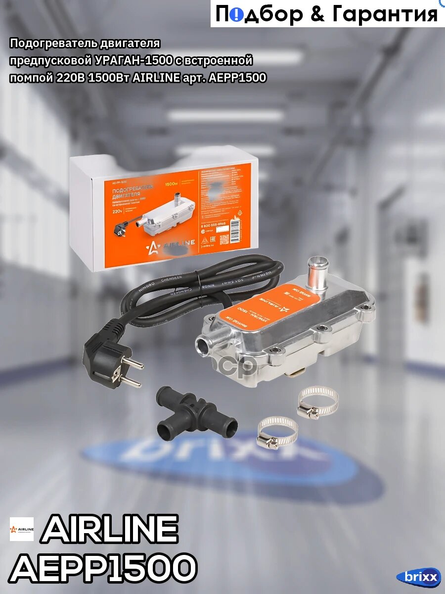 Подогреватель двигателя предпусковой УРАГАН-1500 с встроенной помпой 220В 1500Вт AIRLINE арт. AE-PP-1500