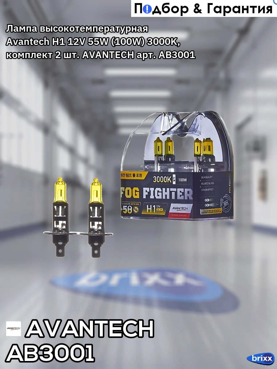 Лампа высокотемпературная Avantech H1 12V 55W (100W) 3000K, комплект 2 шт. AVANTECH арт. AB3001