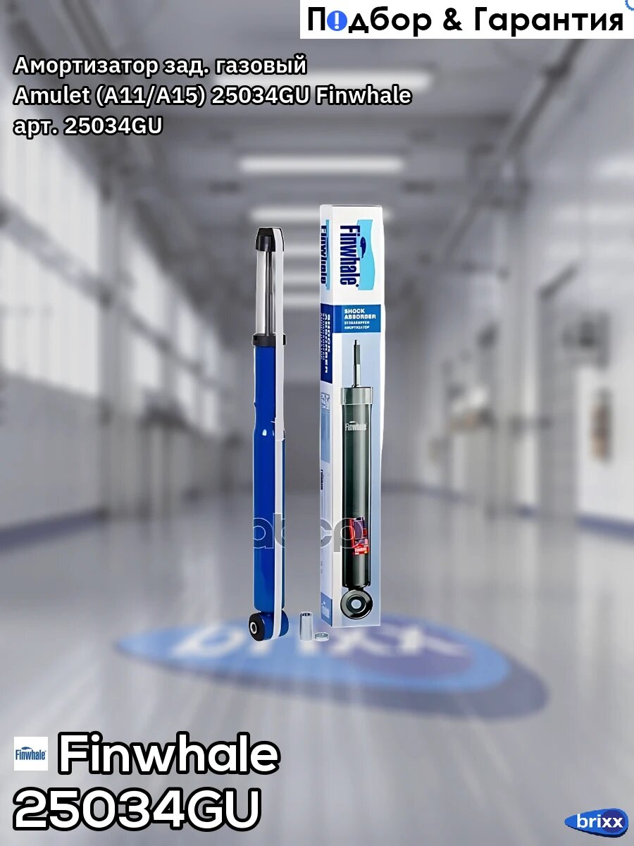 Амортизатор 25034GU зад. газ. CHERY Amulet (A11/A15) зад. газ. Finwhale арт. 25034GU