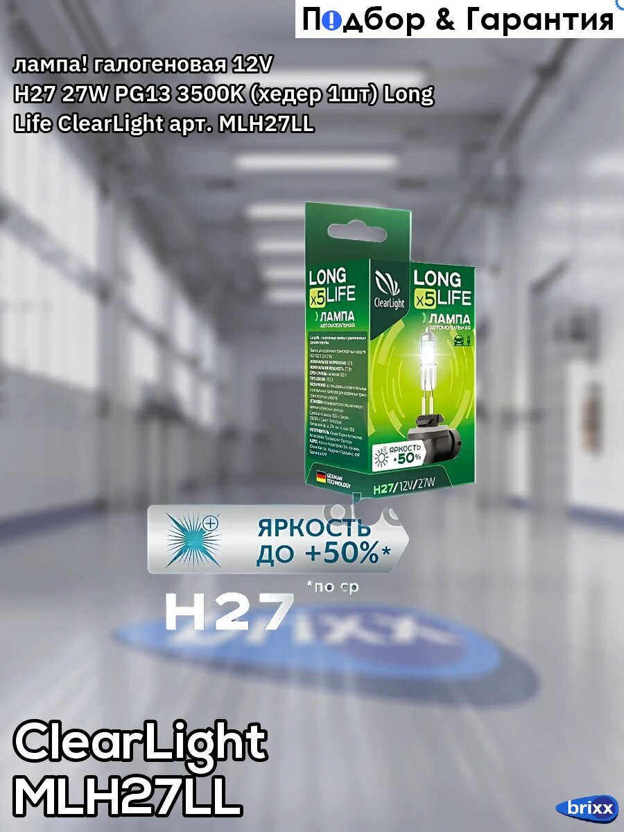 Лампа! галогеновая 12V H27 27W PG13 3500K (хедер 1шт) Long Life ClearLight арт. MLH27LL