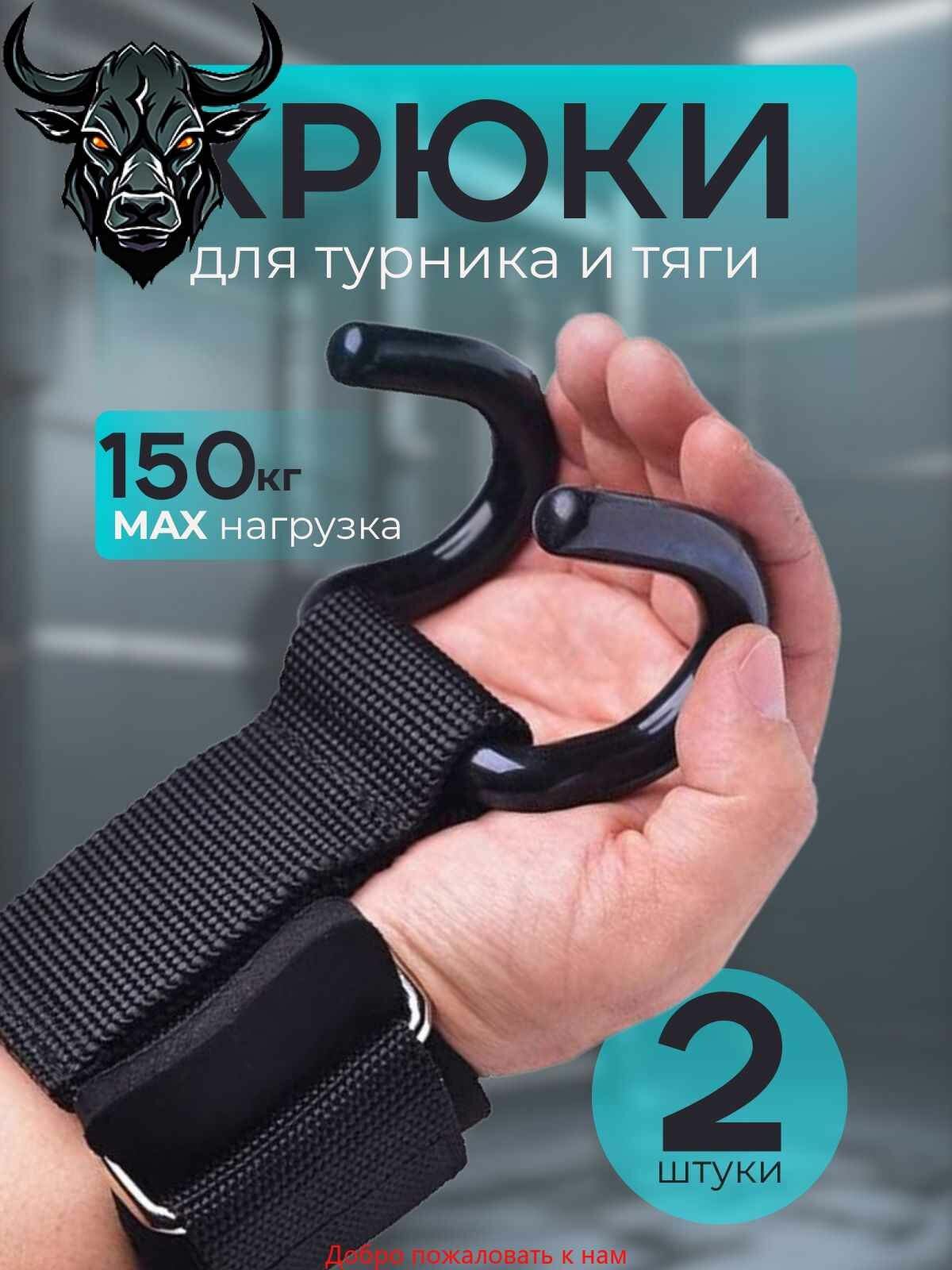 Крюки для турника на руки комплект 2 шт, крюки для тяги и подтягиваний