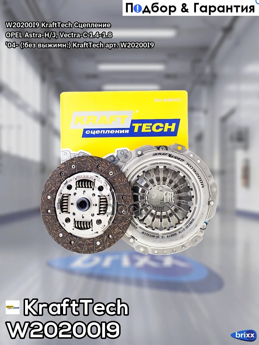 W20200I9 KraftTech Сцепление OPEL Astra-H/J, Vectra-C 1.4-1.8 '04- (! без выжимн.) KraftTech арт. W20200I9
