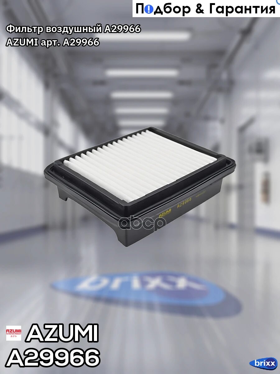 A29966 AZUMI Фильтр воздушный AZUMI арт. A29966