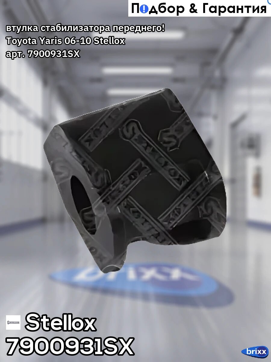 Втулка стабилизатора переднего! Toyota Yaris 06-10 Stellox арт. 7900931SX